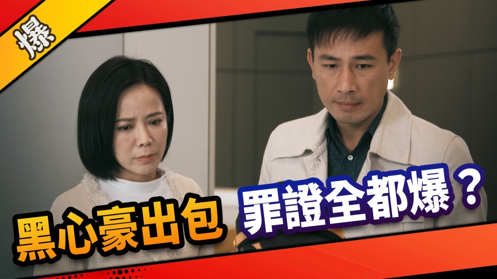 《市井豪門-EP79精采片段》黑心豪出包 罪證全都爆？｜四季線上4gTV