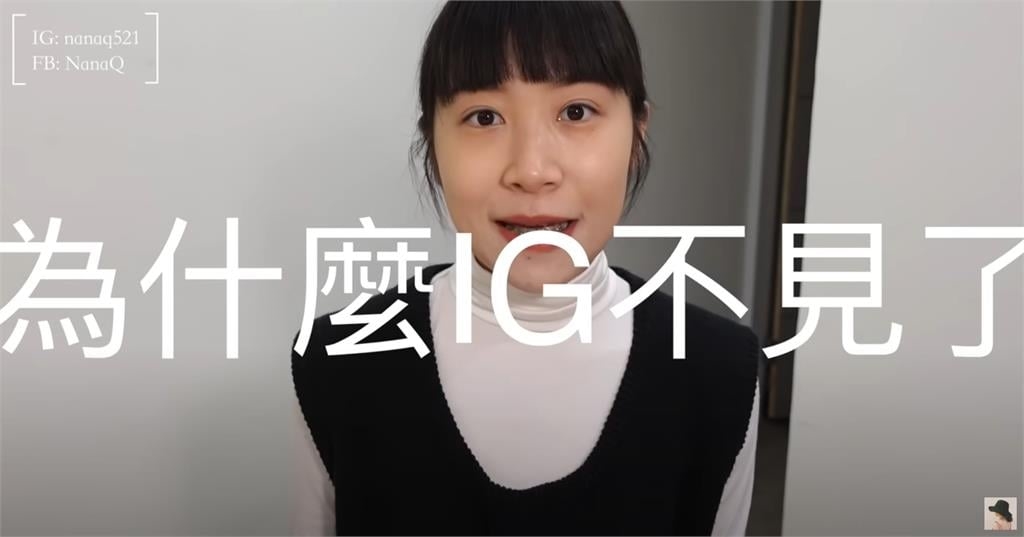 突宣布刪IG「重新開始」！NanaQ不解為何有負評：好荒謬｜四季線上4gTV