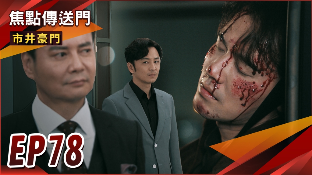 《市井豪門-EP78精采回顧》兄弟交換身分 命運大翻轉！國勝發現認賊作父 誓要向有貴復仇？｜四季線上4gTV
