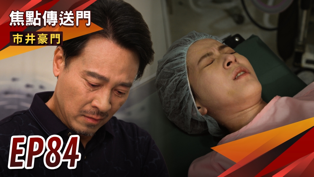 《市井豪門-EP84精采回顧》放棄無緣孫 正富落下男兒淚！兩光副總亂搞 壹品面臨慘賠？｜四季線上4gTV