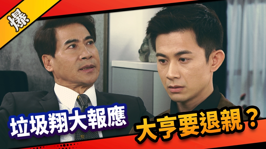 《市井豪門-EP87精采片段》垃圾翔大報應 大亨要退親？｜四季線上4gTV