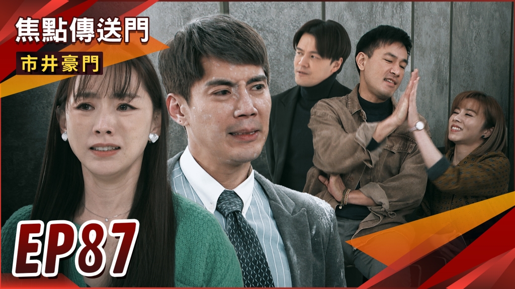 《市井豪門-EP87精采回顧》復仇者大反擊 豪西報應臨頭！｜四季線上4gTV