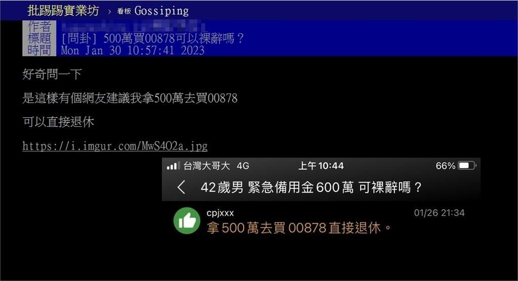 他問500萬買00878「可以裸辭嗎」？鄉民算完直搖頭：不如買這檔｜四季線上4gTV