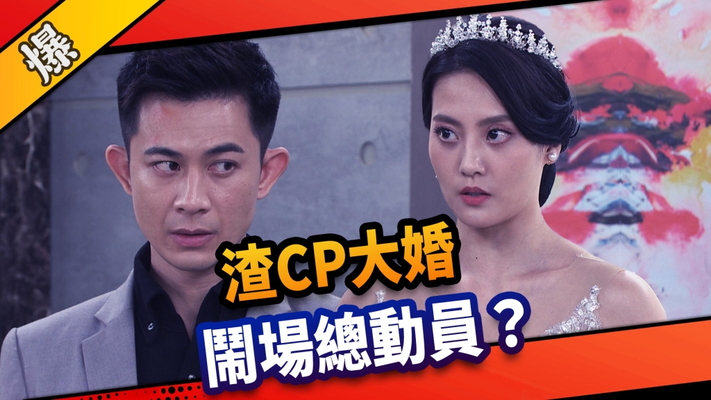 《市井豪門-EP89精采片段》渣CP大婚 鬧場總動員？ ｜四季線上4gTV