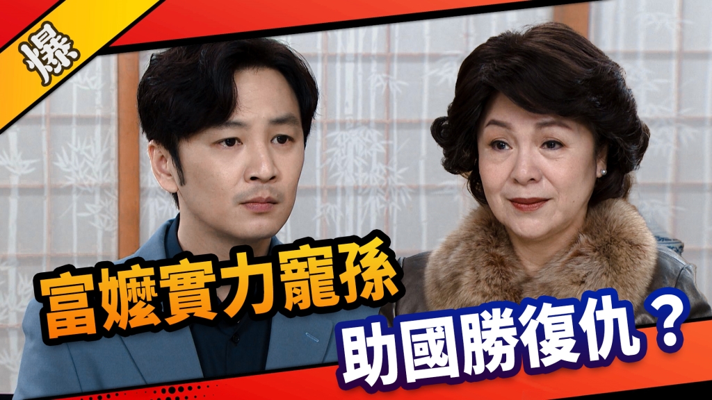 《市井豪門-EP89精采片段》富嬤實力寵孫 助國勝復仇？ ｜四季線上4gTV