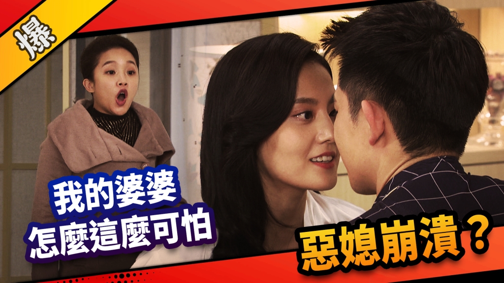 《市井豪門-EP93精采片段》我的婆婆怎麼這麼可怕 惡媳崩潰？ ｜四季線上4gTV