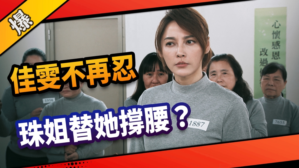 《市井豪門-EP94精采片段》佳雯不再忍 珠姐替她撐腰？ ｜四季線上4gTV