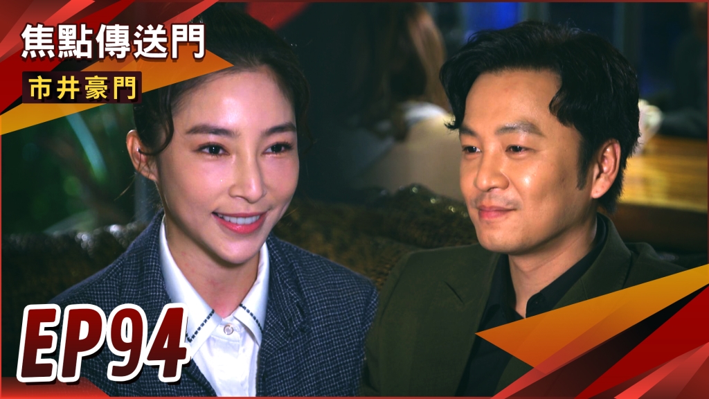 《市井豪門-EP94精采回顧》霸氣經理直球告白 勝晶戀有譜？身陷連環計 有貴走上衰敗之路！｜四季線上4gTV