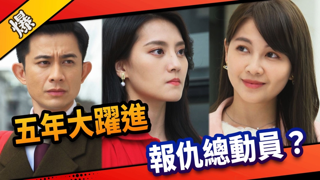 《市井豪門-EP98精采片段》五年大躍進 報仇總動員？｜四季線上4gTV