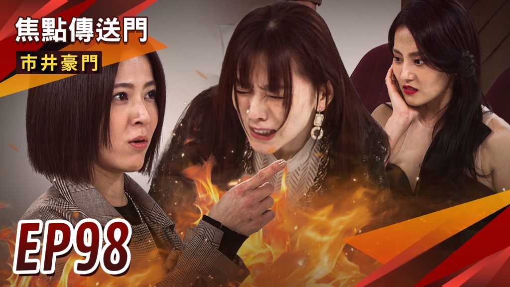 《市井豪門-EP98精采回顧》豪門第三代大比拼 雅君越輸越慘？佳雯2.0出獄 展開復仇大計！｜四季線上4gTV