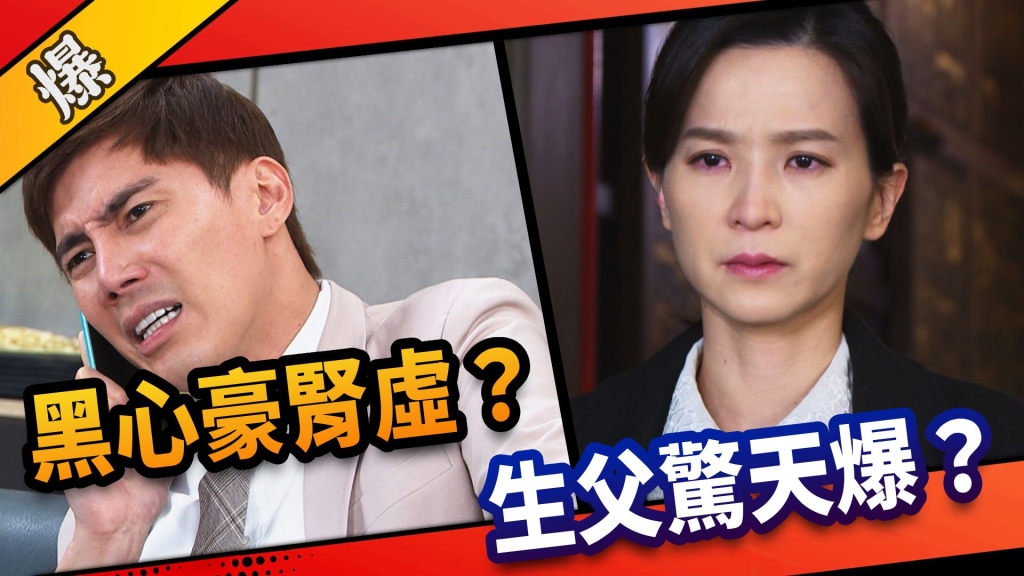 《市井豪門-EP101精采片段》黑心豪腎虛？ 生父驚天爆？ ｜四季線上4gTV