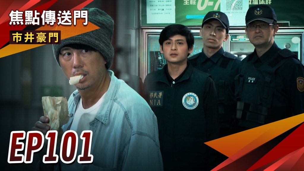 《市井豪門-EP101精采回顧》有志變泰久 返台尋親大作戰！腎無可戀 俊豪生父之謎揭曉？｜四季線上4gTV