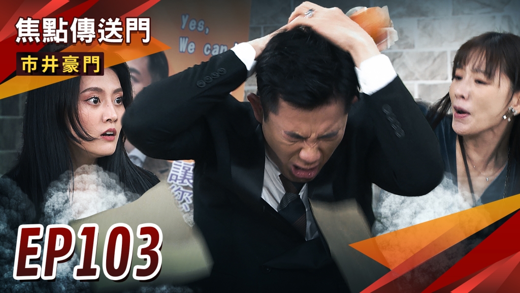 《市井豪門-EP103精采回顧》假面姐妹撕破臉 雅潔擂台戰開打！｜四季線上4gTV