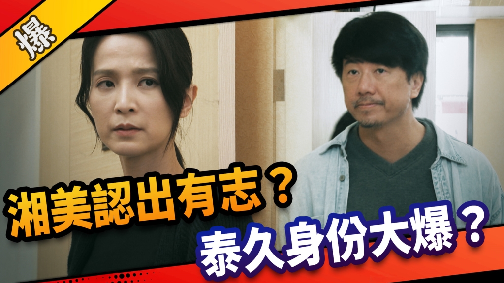 《市井豪門-EP105精采片段》湘美認出有志？ 泰久身份大爆？ ｜四季線上4gTV