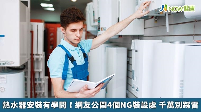 熱水器安裝有學問！網友公開4個NG裝設處 千萬別踩雷｜四季線上4gTV