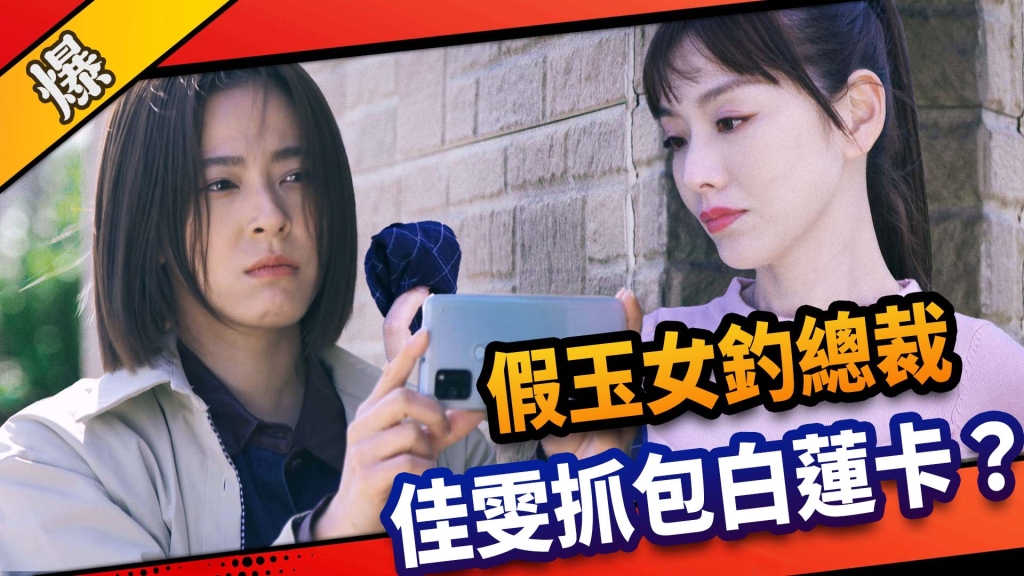 《市井豪門-EP116精采片段》假玉女釣總裁 佳雯抓包白蓮卡？｜四季線上4gTV