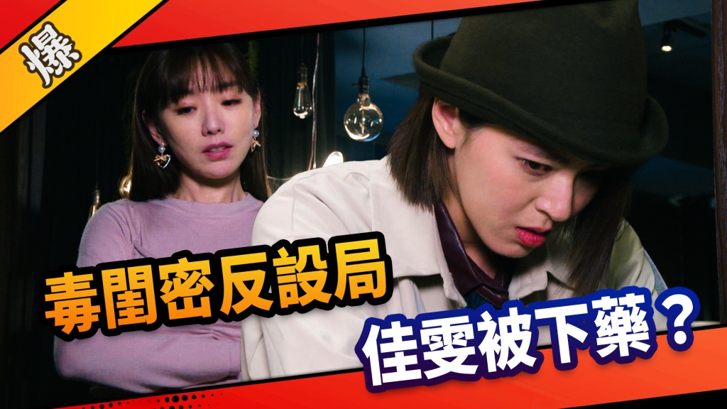 《市井豪門-EP116精采片段》毒閨密反設局 佳雯被下藥？ ｜四季線上4gTV