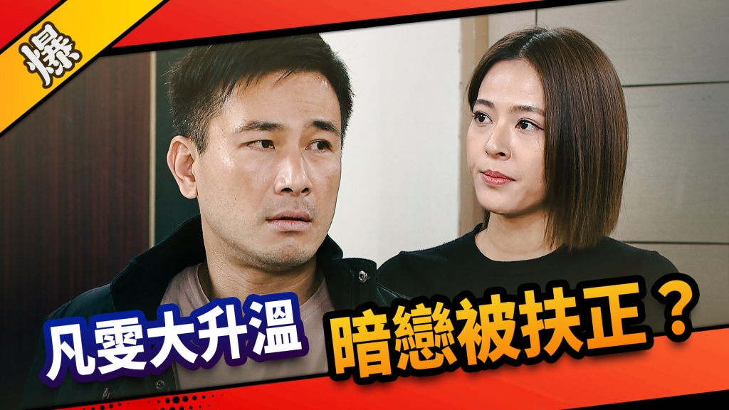 《市井豪門-EP123精采片段》凡雯大升溫 暗戀被扶正？ ｜四季線上4gTV