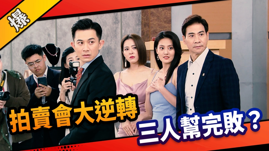 《市井豪門-EP125精采片段》拍賣會大逆轉 三人幫完敗？ ｜四季線上4gTV