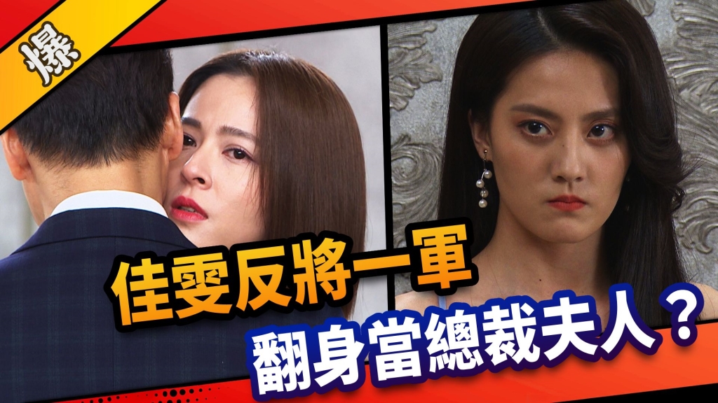 《市井豪門-EP125精采片段》佳雯反將一軍 翻身當總裁夫人？ ｜四季線上4gTV