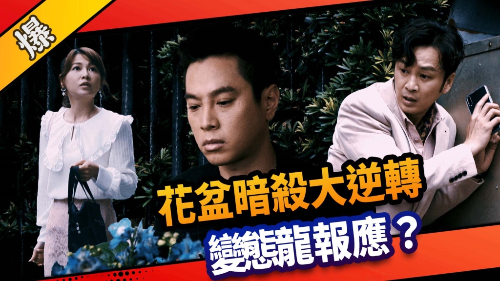 《市井豪門-EP129精采片段》花盆暗殺大逆轉 變態龍報應？｜四季線上4gTV