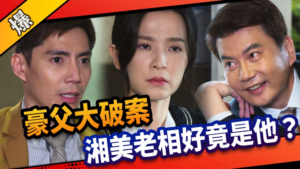 《市井豪門-EP131精采片段》豪父大破案 湘美老相好竟是他？ ｜四季線上4gTV