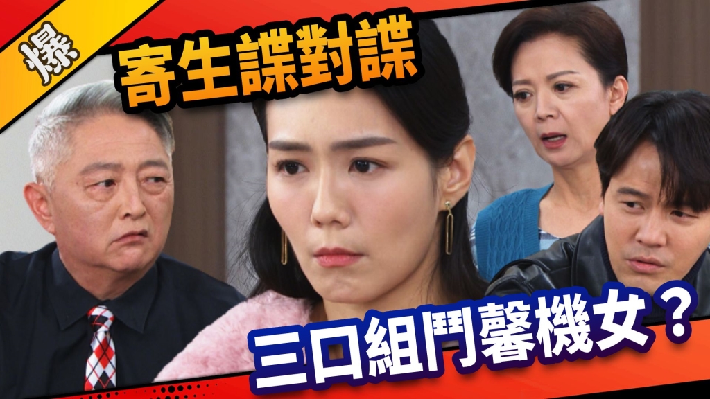 《市井豪門-EP131精采片段》寄生諜對諜 三口組鬥馨機女？｜四季線上4gTV