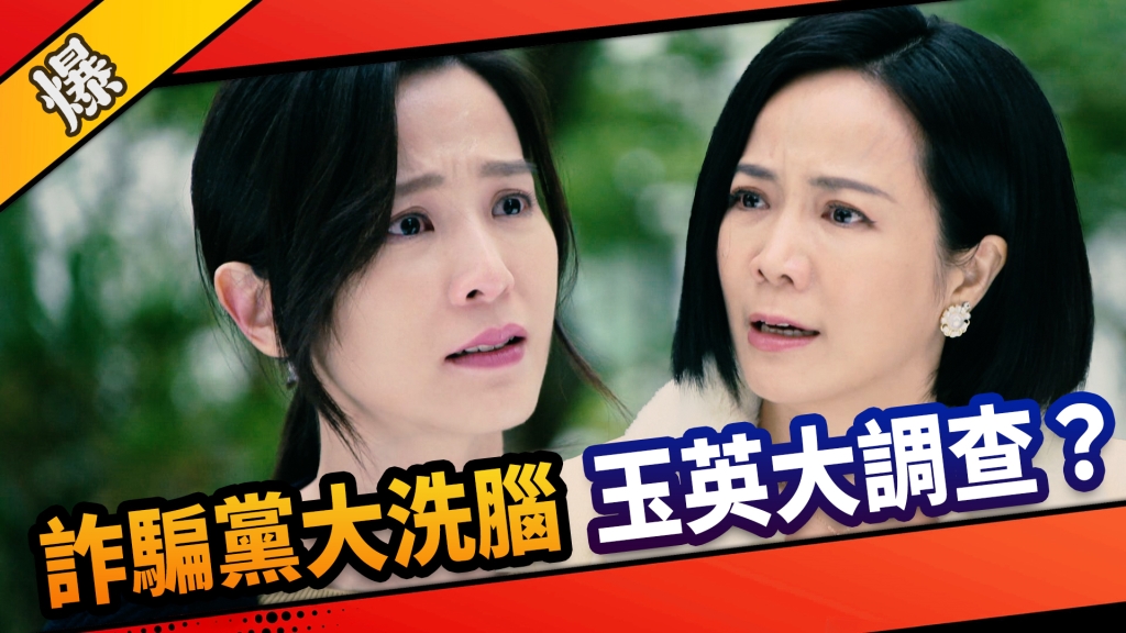 《市井豪門-EP131精采片段》詐騙黨大洗腦 玉英大調查？｜四季線上4gTV