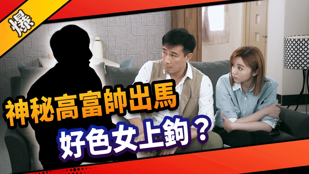 《市井豪門-EP141精采片段》神秘高富帥出馬 好色女上鉤？ ｜四季線上4gTV