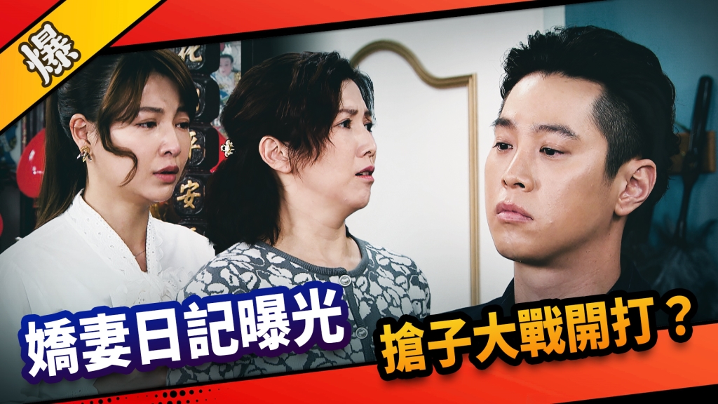 《市井豪門-EP144精采片段》 嬌妻日記曝光 搶子大戰開打？ ｜四季線上4gTV