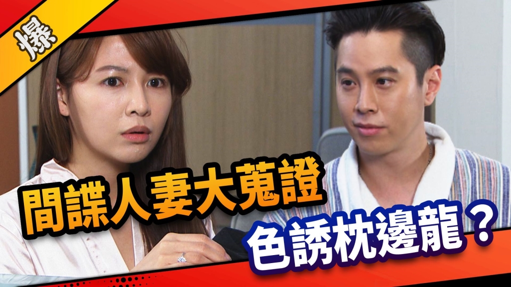 《市井豪門-EP147精采片段》間諜人妻大蒐證 色誘枕邊龍？ ｜四季線上4gTV