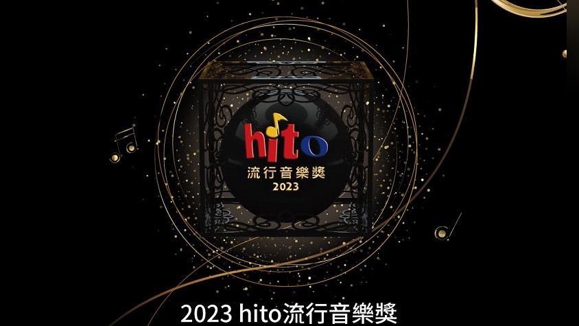 2023 hito流行音樂獎頒獎典禮 台北搶票會只在東區商圈｜四季線上4gTV