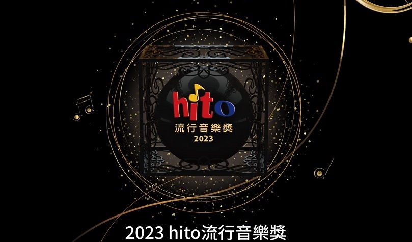 2023 hito流行音樂獎頒獎典禮 台北搶票會只在東區商圈｜四季線上4gTV