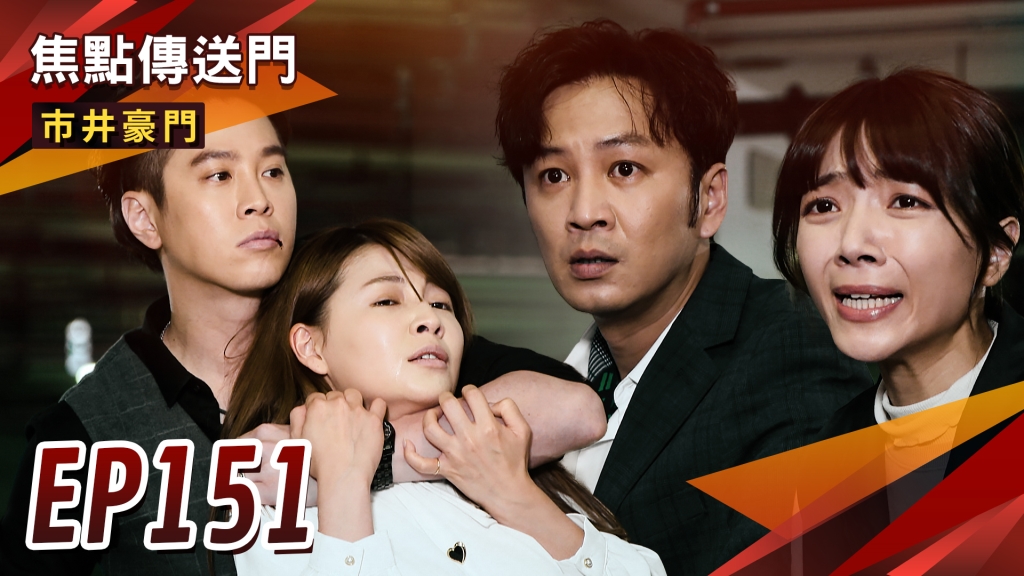 《市井豪門-EP151精采回顧》惡龍罪行曝光 擒龍失敗還傷了國勝！私密照外流風波不止 雅君被衝康？｜四季線上4gTV