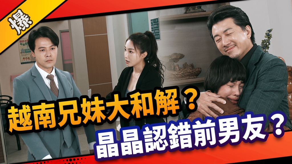 《市井豪門-EP156精采片段》越南兄妹大和解？ 晶晶認錯前男友？｜四季線上4gTV