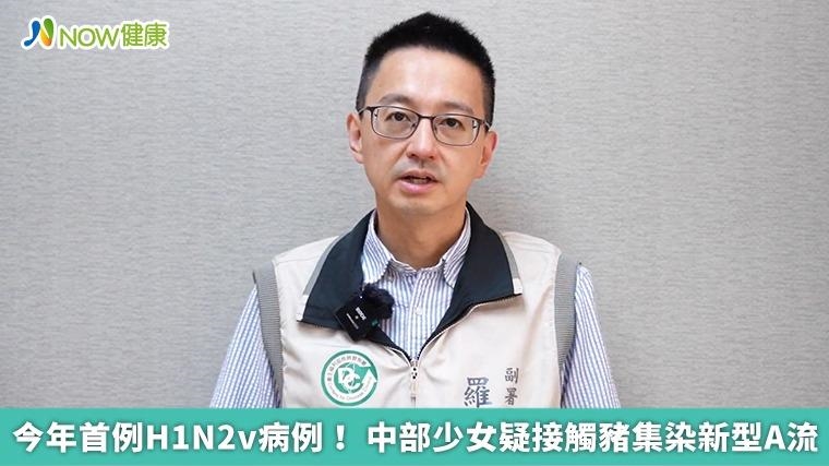 今年首例H1N2v病例！ 中部少女疑接觸豬集染新型A流｜四季線上4gTV