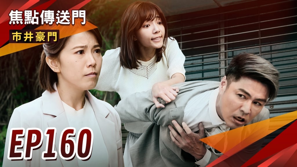 《市井豪門-EP160精采回顧》董座與警花激戰 美麗的誤會？社運女神槓建商 關係呼之欲出！｜四季線上4gTV