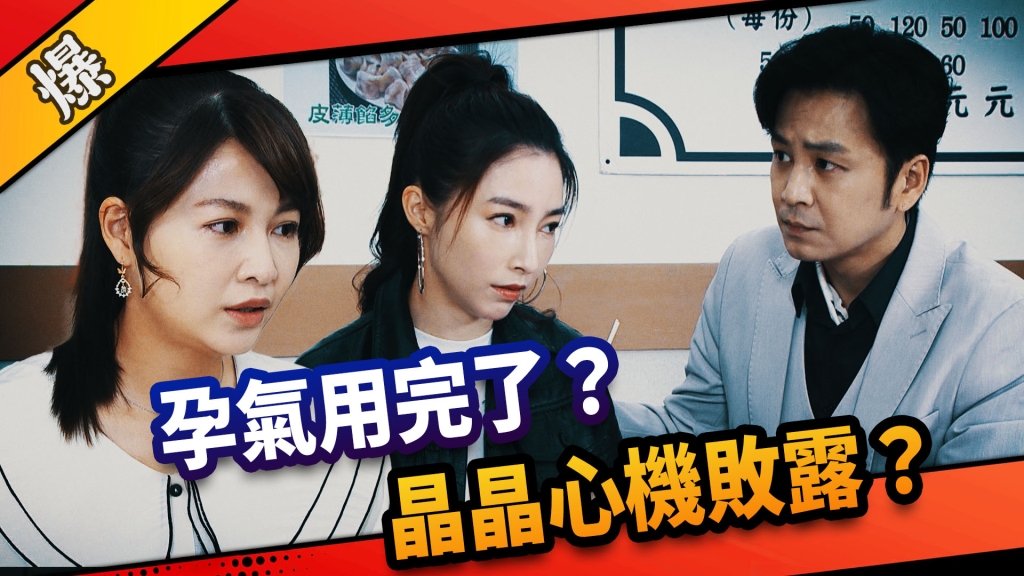 《市井豪門-EP166精采片段》孕氣用完了？ 晶晶心機敗露？ ｜四季線上4gTV