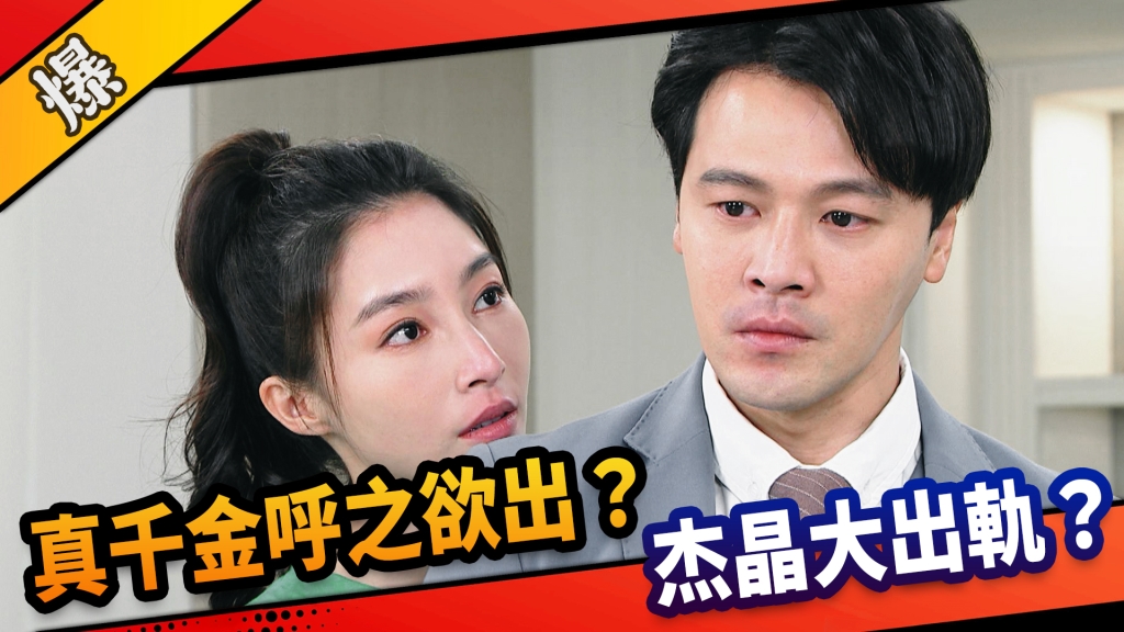 《市井豪門-EP181精采片段》真千金呼之欲出？ 杰晶大出軌？｜四季線上4gTV