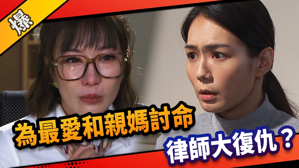 《市井豪門-EP181精采片段》為最愛和親媽討命 律師大復仇？ ｜四季線上4gTV
