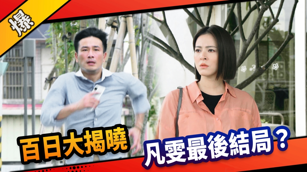 《市井豪門-EP181精采片段》 百日大揭曉 凡雯最後結局？｜四季線上4gTV