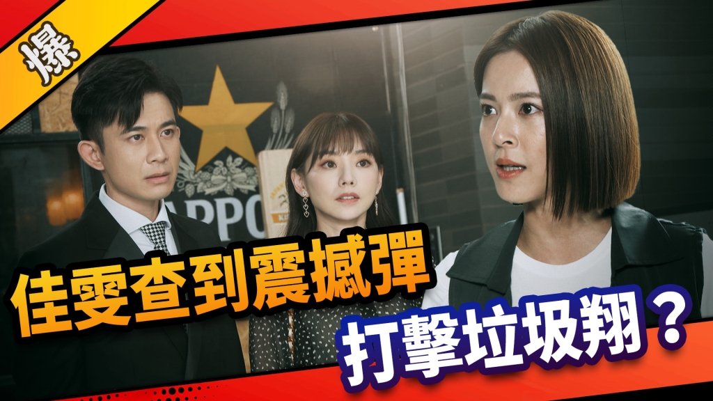 《市井豪門-EP184精采片段》佳雯查到震撼彈 打擊垃圾翔？｜四季線上4gTV