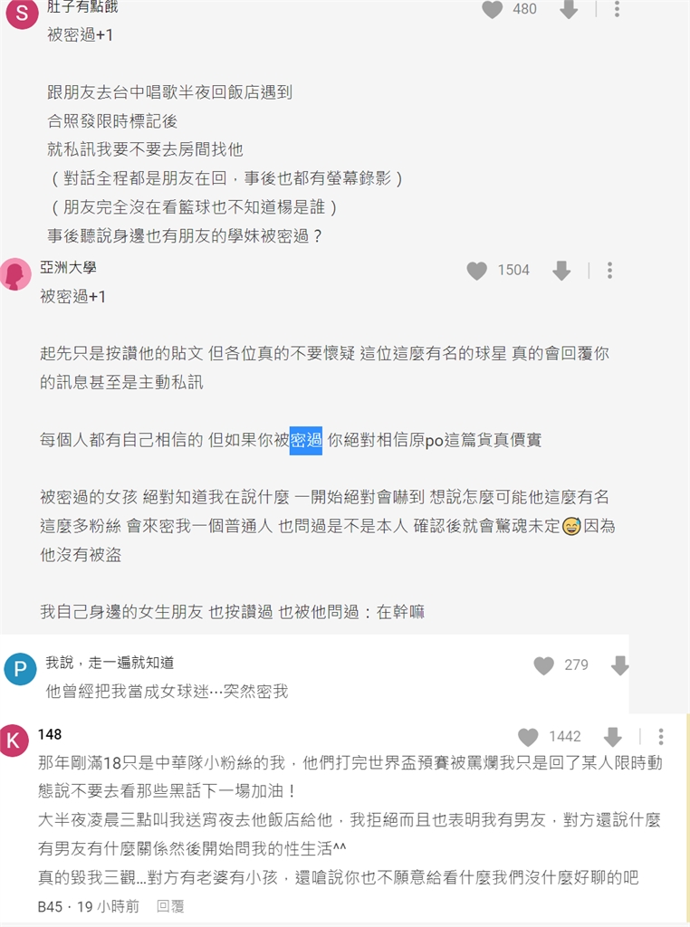 PLG 「MVP球星」被爆出軌證據全曝 多名女網友附和留言：也有遇過！｜四季線上4gTV