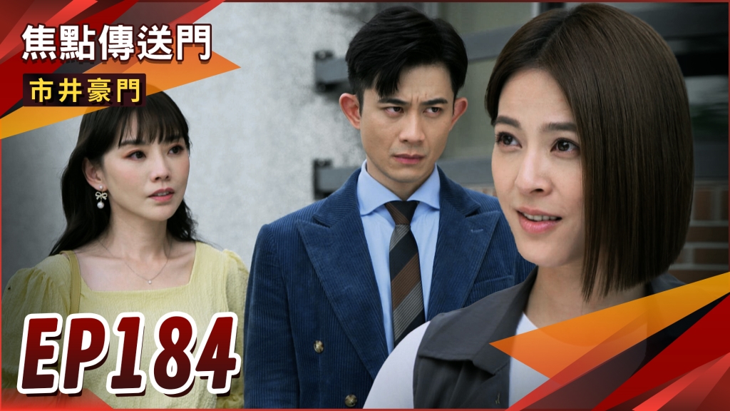 《市井豪門-EP184精采回顧》接手市場改建案 彥彬與海王對抗？佳雯怒槓翔卡 再入復仇地獄！｜四季線上4gTV