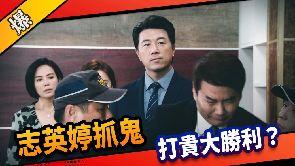 《市井豪門-EP188精采片段》志英婷抓鬼 打貴大勝利？｜四季線上4gTV