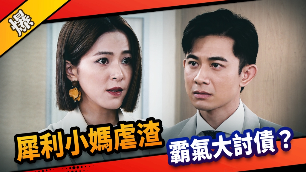 《市井豪門-EP188精采片段》犀利小媽虐渣 霸氣大討債？ ｜四季線上4gTV