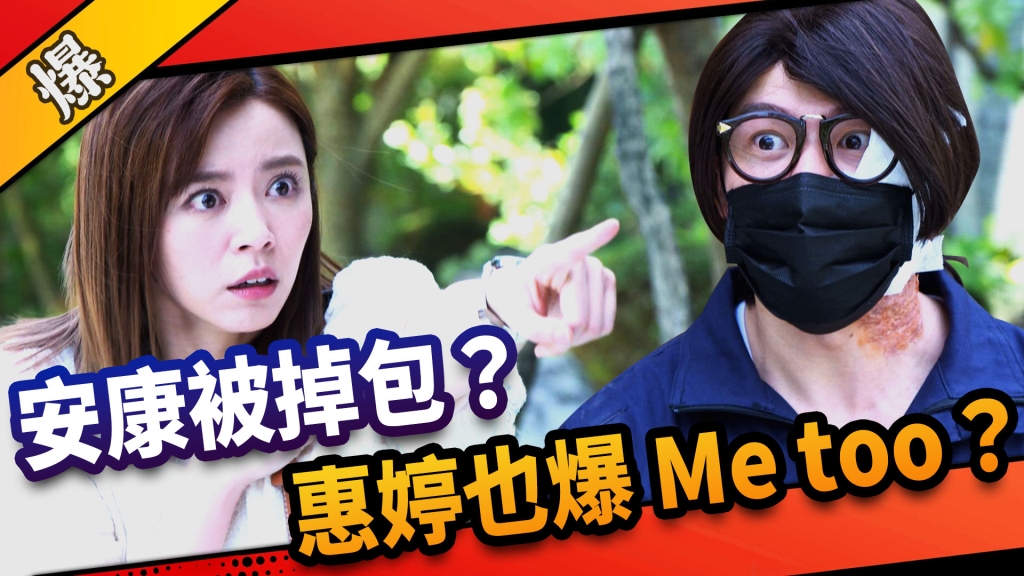 《市井豪門-EP190精采片段》惠婷也爆Me too？ 安康被掉包？｜四季線上4gTV