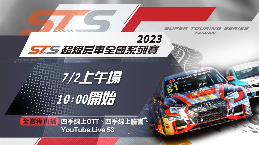【LIVE】2023 STS超級房車全國系列賽第二站｜四季線上4gTV