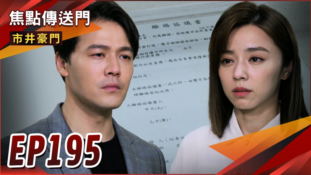 《市井豪門-EP195精采回顧》家怡暗中出招 俊豪渣事現形？玉英灑幣勸離 杰婷簽字放飛！｜四季線上4gTV