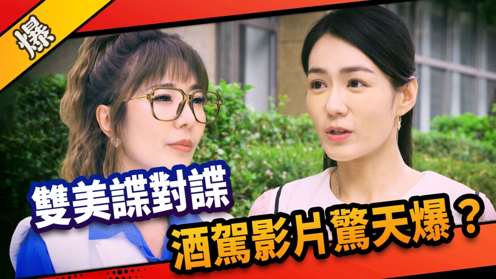 《市井豪門-EP197精采片段》雙美諜對諜 酒駕影片驚天爆？｜四季線上4gTV